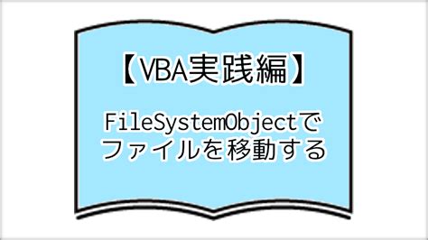 【vba実践編1 6】filesystemobjectでファイルを別のフォルダに移動する｜初心者のためのほどよくit活用術