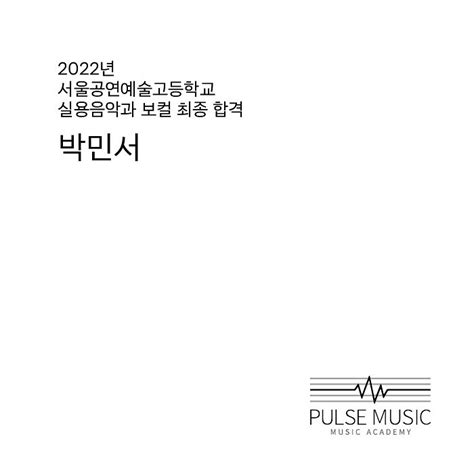 펄스뮤직실용음악학원 🎉합격을 축하합니다🎊 보컬 박민서 학생이 2022년도 서울공연예술고등학교 보컬전공 최종 합격했습니다 학생과 학부모님 강사님 너무 축하하고