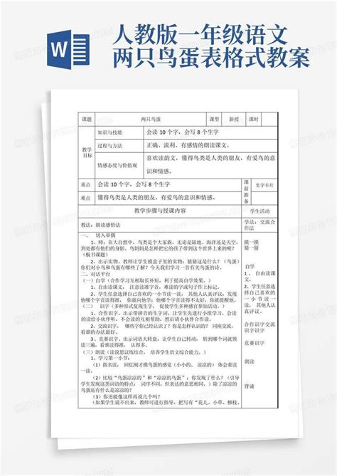 人教版一年级语文两只鸟蛋表格式教案Word模板下载 编号qxrzgngd 熊猫办公