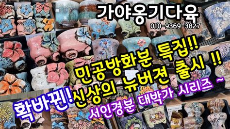 다육이 화분 쇼핑 🛍 민공방화분 신상 깜찍한 미니버젼 출시 특집 🌸서인경분 대박가 시리즈~ 란다자리분 대품 가야옹기다육 010 9369 3827 2381