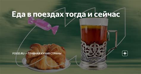 Еда в поездах тогда и сейчас — Главная кухня страны Дзен