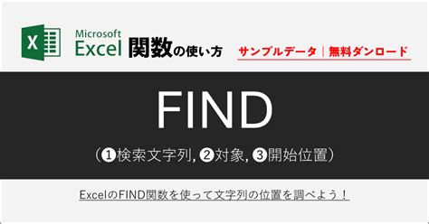 207 01｜excel Find関数の使い方｜特定のテキストが別のテキスト内で最初に出現する位置を返す ｜excel関数の使い方