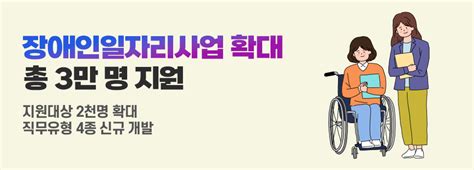 장애인일자리사업 확대 총 만 명 지원