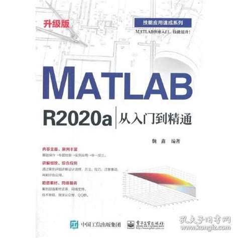Matlab R2020a从入门到精通魏鑫孔夫子旧书网