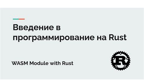 Введение в программирование на Rust Пишем простой Wasm Module Youtube