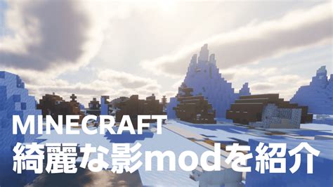 【絶景】マインクラフト綺麗な影modを2つ紹介