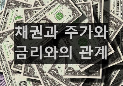 채권 금리와 주가와의 관계 채권 금리는 언제 높아질까