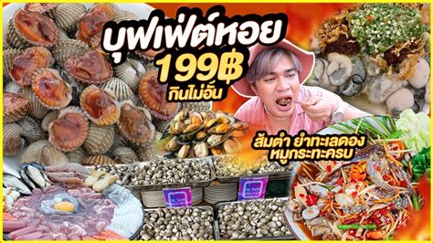 บุฟเฟต์หอย 199฿ไม่อั้น🔥น้ำจิ้ม4รส ส้มตำ หมูกระทะครบ 🦪หอยแครง หอยแมงภู่หอยนางรมส้มตำแซ่บปาก หนู
