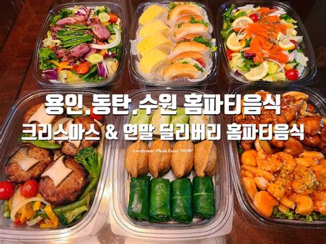 크리스마스 연말 홈파티음식배달 용인 동탄 수원 홈파티음식 맛집 트윈스키친 네이버 블로그