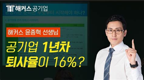 공기업 취업｜공기업 준비 무엇부터 어떻게 시작해야 할 지 모르겠다면 필수시청｜해커스공기업 윤종혁 취업채용공기업 취업