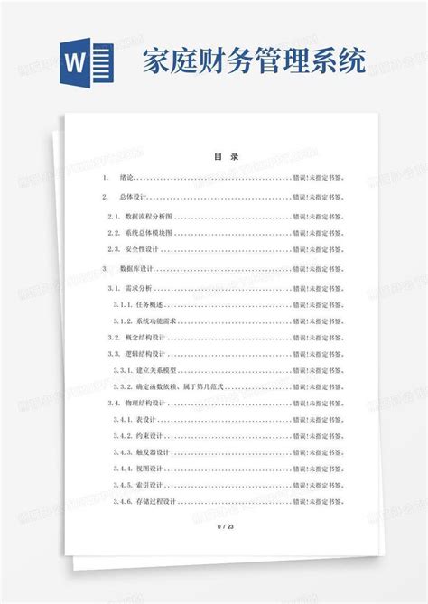 家庭财务管理系统word模板下载 编号lerdwydb 熊猫办公