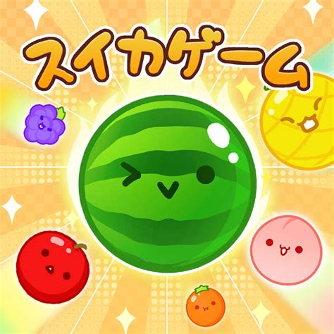 【朗報】スイカゲームさん、switchだけで700万ダウンロード達成！ Mutyunのゲームαブログ