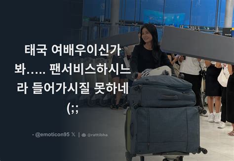 태국 여배우이신가봐… 팬서비스하시느라 들어가시질 못하네 Download Tweet Image From 🤭
