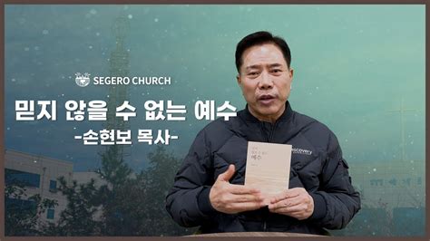 [세계로교회] 믿지 않을 수 없는 예수 저서 손현보 목사 Youtube