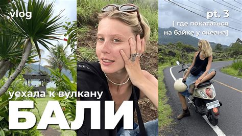 Бали Vlog уехала к вулкану отель у озера где прокатиться на байке у океана Эпизод 3