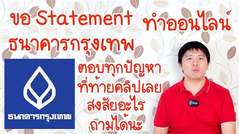 ขอ Statement ธนาคารกรุงเทพ บัวหลวง ผ่านเน็ต และตอบทุกปัญหาที่เจอ Youtube