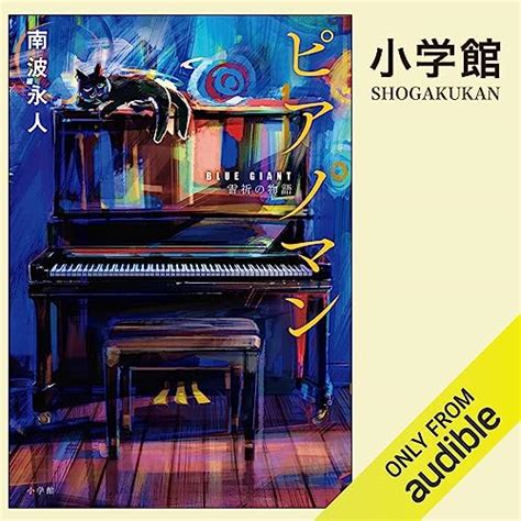 【audibleオーディブル】 おすすめ小説 120選｜ 聴き放題ミステリー・sf・恋愛・歴史小説・受賞作など（2025年4月） マナドク