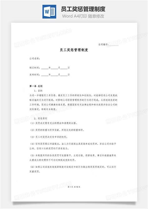 员工奖惩管理制度文档Word模板下载 编号pqzzkomq 熊猫办公