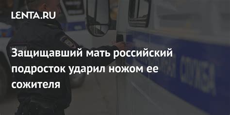 Защищавший мать российский подросток ударил ножом ее сожителя Следствие и суд Силовые