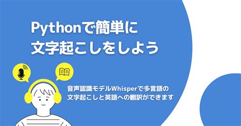 【whisper】pythonで簡単に文字起こしをしよう Pythonアカデミア