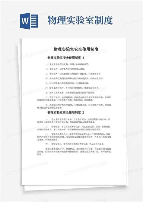 物理实验室安全使用制度word模板下载 编号qagddnzm 熊猫办公