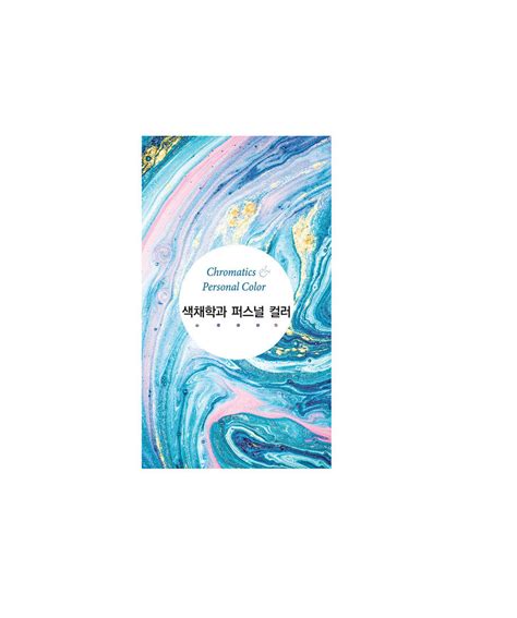 알라딘 미리보기 색채학과 퍼스널 컬러