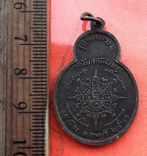 เริ่ม 10 บาท กับ เหรียญหลวงพ่อพริ้ง วัดโบสถ์โก่งธนู จ ลพบุรี De474 พระเครื่อง พระแท้ Webpra