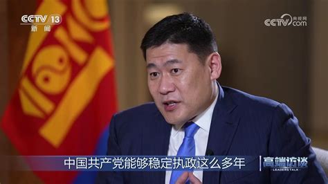 总台记者专访蒙古国总理奥云额尔登腾讯视频