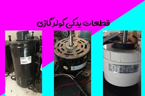 قطعات یدکی کولر گازی قطعات کولر گازی