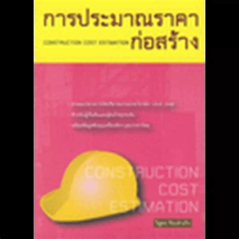 การประมาณราคาก่อสร้าง Construction Cost Estimation