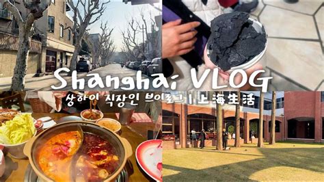 Shanghai Vlog상하이 직장인 브이로그 흑임자 아이스크림 상해 요리 맛집 훠궈 우캉루 상하이 여행중국 상해