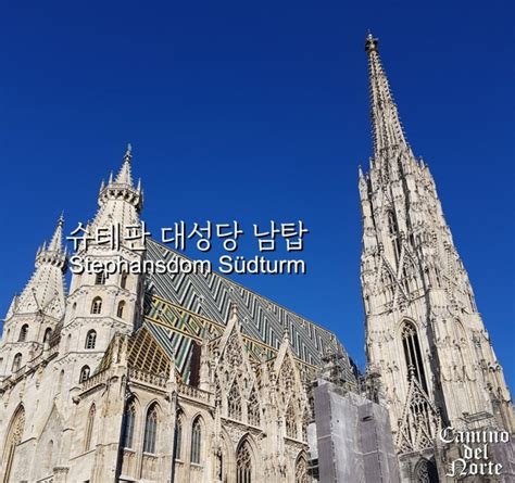 오스트리아 비엔나 여행 슈테판 대성당 남탑에 오르다 네이버 블로그