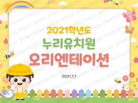 유치원 어린이집 입학식 졸업식 오리엔테이션 입학설명회 Ppt 템플릿