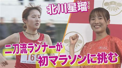 【独占】インタビュー 8 北川星瑠 大阪国際女子マラソン Youtube