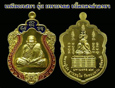 รุ่นเสมามหามงคล 98 หลวงปู่เร่ง วัดดงแขวน อำเภอสว่างอารมณ์ จังหวัดอุทัยธานี