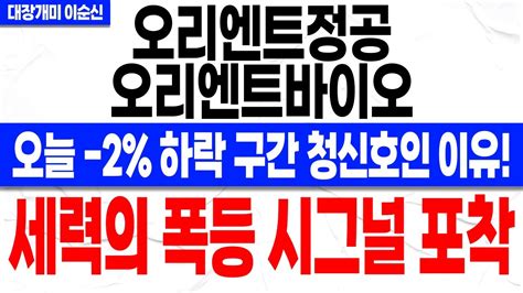 오리엔트정공 오리엔트바이오 주가 전망 속보 오늘의 변동성 청신호인 이유 어제 토론에서 힌트 확인하셨나요 세력의 폭등 시그널 터졌다 주주분들 꼭 확인하세요
