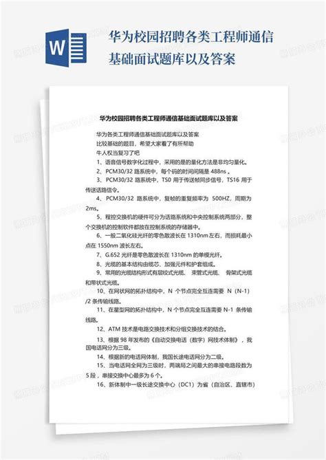 华为校园招聘各类工程师通信基础面试题库以及答案word模板下载编号qdrrrnyn熊猫办公 华为校园招聘各类工程师通信基础面试题库以及答案word模板下载编号qdrrrnyn熊猫办公