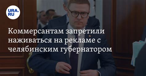 Губернатор Челябинской области Алексей Текслер перестанет участвовать в сомнительной рекламе