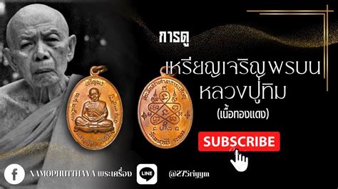 วิธีดูเหรียญ เจริญพร บน หลวงปู่ทิม อิสริโก พ ศ ๒๕๑๗ By เอก นะโมพุทธายะ รับเช่าพระ หลวงปู่ทิม