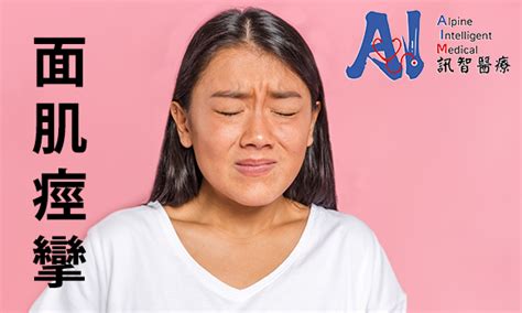 什麼是面肌痙攣訊智醫療中心 AIMC