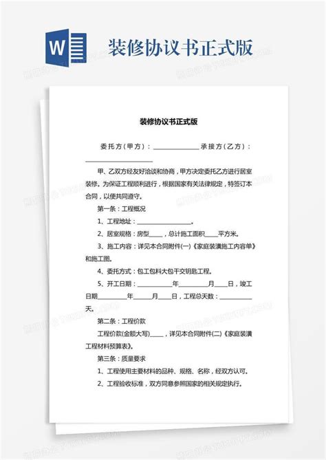 装修协议书正式版Word模板下载 编号nbgdwdzp 熊猫办公