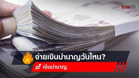 เงินบำนาญ 2566 เดือน ต ค จ่ายวันไหน เช็กเลย