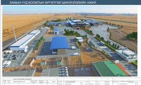 Замын Үүдийн боомтын өргөтгөлийг хугацаанд нь ашиглалтад оруулахыг даалгав