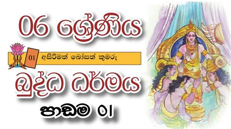 06 ශ්‍රේණිය 01 පාඩම බුද්ධ ධර්මය Grade 06 Buddhism Lesson 01 Youtube