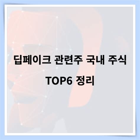 딥페이크 관련주 국내 주식 Top6 정리 네이버 블로그