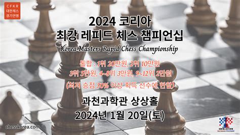 2024년 1월 20일 토 최강 레피드 체스 챔피언십 대한체스경기연맹