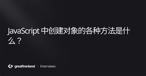 Javascript 中创建对象的各种方法是什么? 测验面试问题及解答 Javascript 中创建对象的各种方法是什么? 测验面试问题及解答