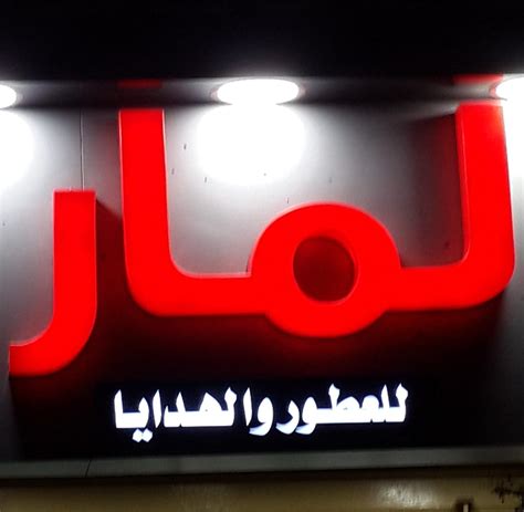 لمار للعطور والهدايا Tanta