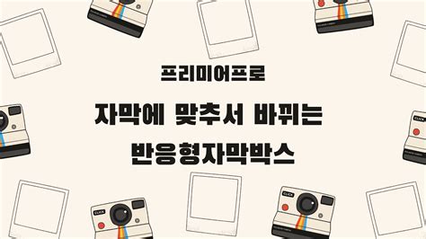 프리미어프로 자동으로늘어나는자막박스만들기 Youtube