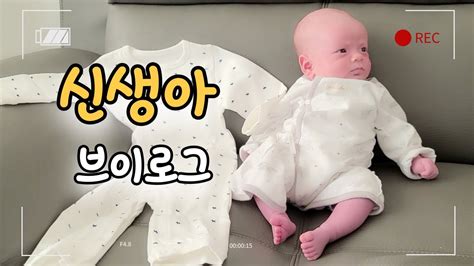신생아 브이로그 ㅣ 생후 1개월 아기 육아 브이로그 Youtube